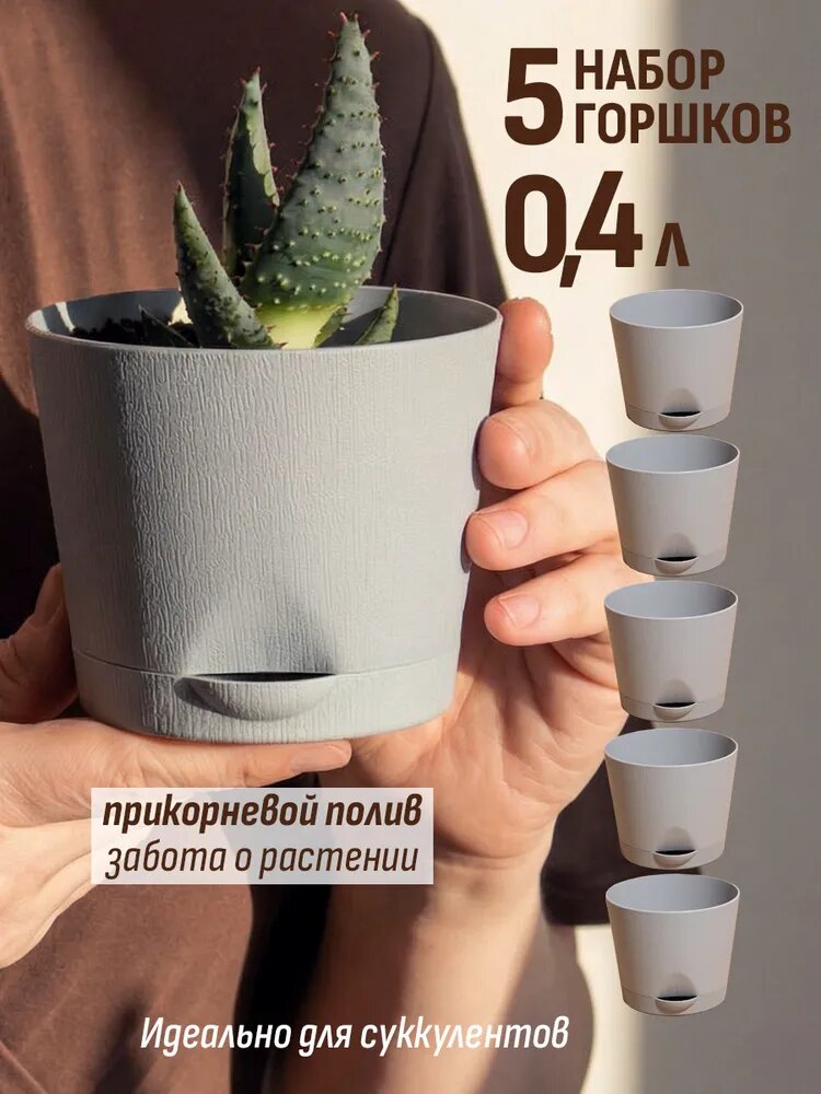 Маленький горшок для комнатных цветов, набор 5шт по 0.4л