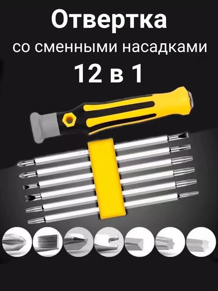 Набор отверток для точных работ с магнитными битами 12в1