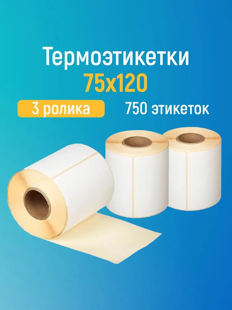 Термоэтикетки 75x120 мм, 750 этикеток самоклеящихся, 3 шт. в комплекте, 250 наклеек в ролике