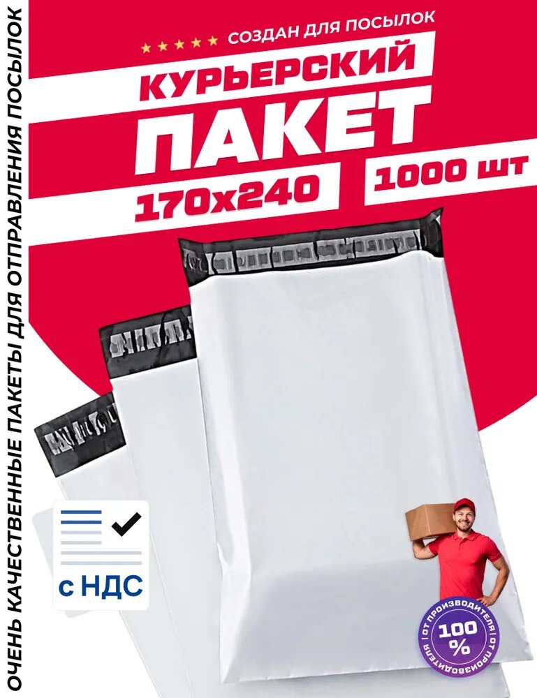 Курьерский почтовый пакет 170х240 +40 мм (50мкм) / для маркетплейсов и посылок / без кармана - 1000 штук
