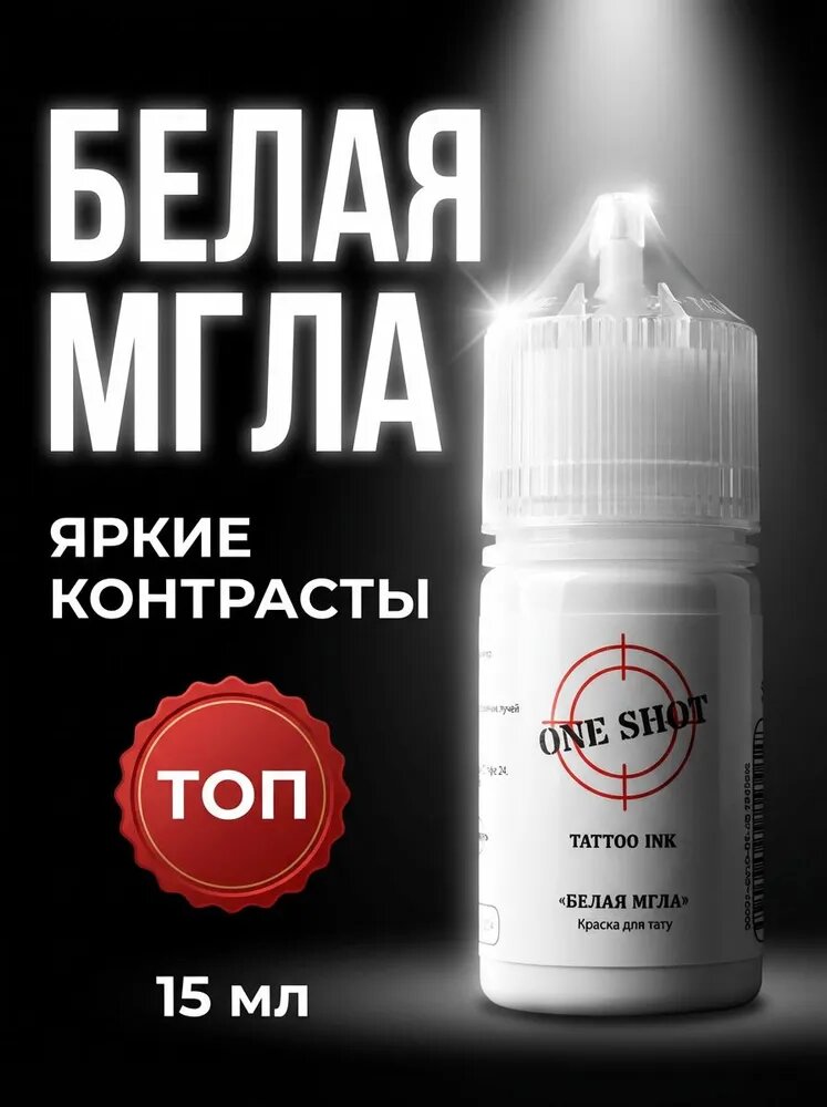 Краска для татуировки One Shot "Белая мгла" 15мл белый тату пигмент для акцентов и деталей