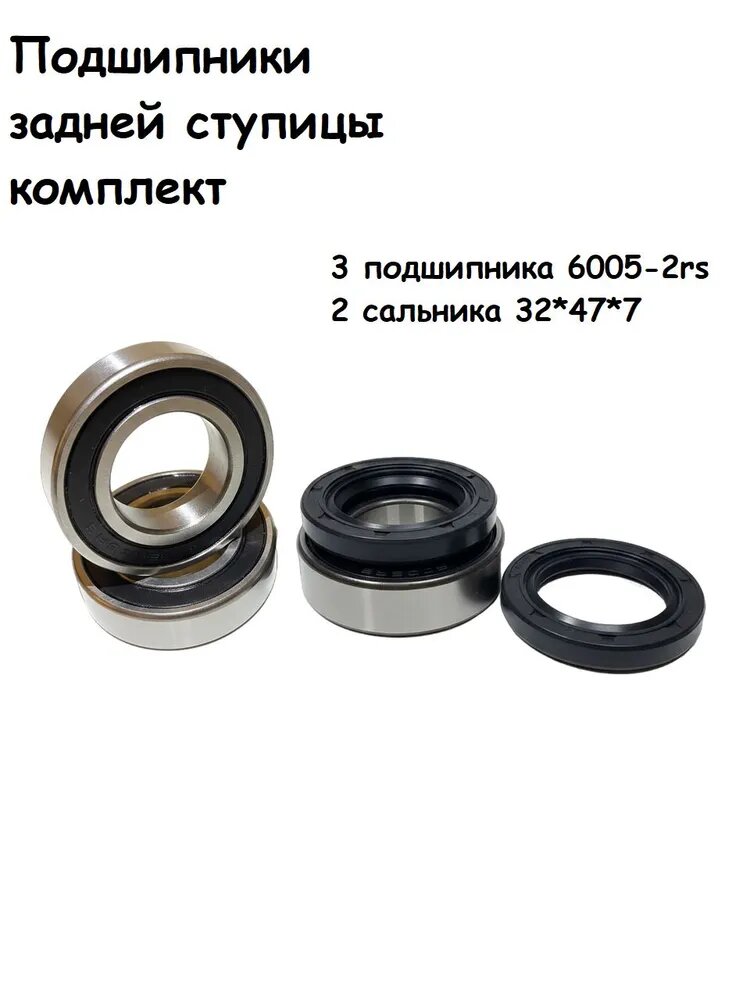 Набор подшипников задней ступицы KTM, Regulmoto, Avantis, Kews Комплект заднего колеса (3 подшипника 6005 2RS, 2 сальника 32*47*7)