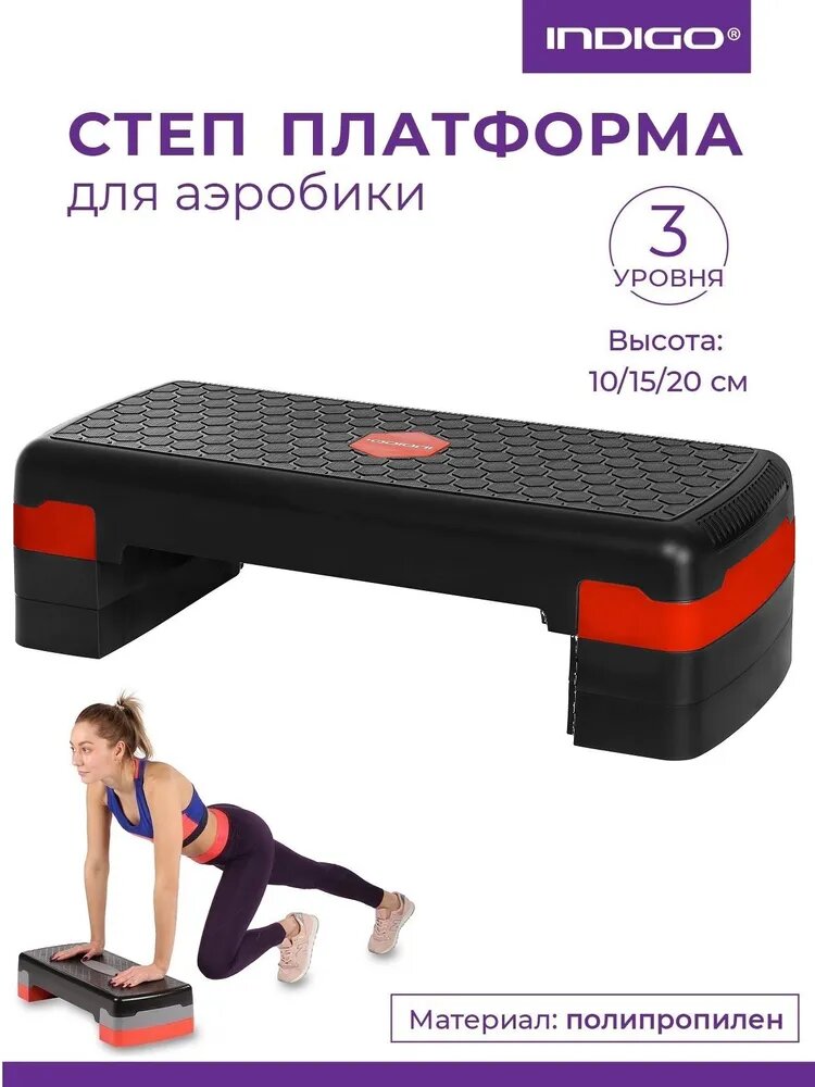 Степ платформа для фитнеса, аэробики 3 уровня INDIGO IN404 Черно-красный