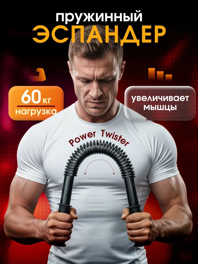 Эспандер твистер 60 кг Mr. Fox, плечевой, грудной, пружинный, Power twister