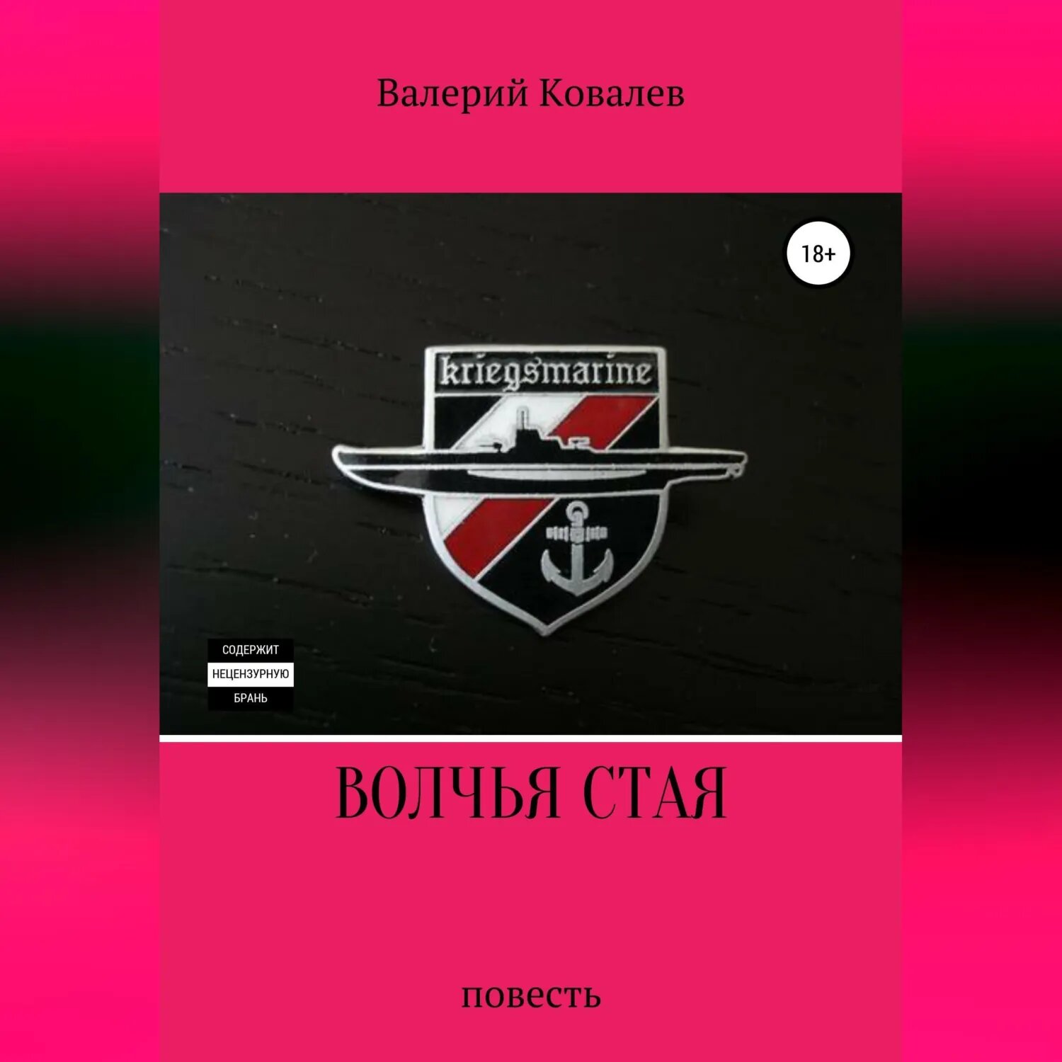 Волчья стая. Повесть [Аудиокнига]