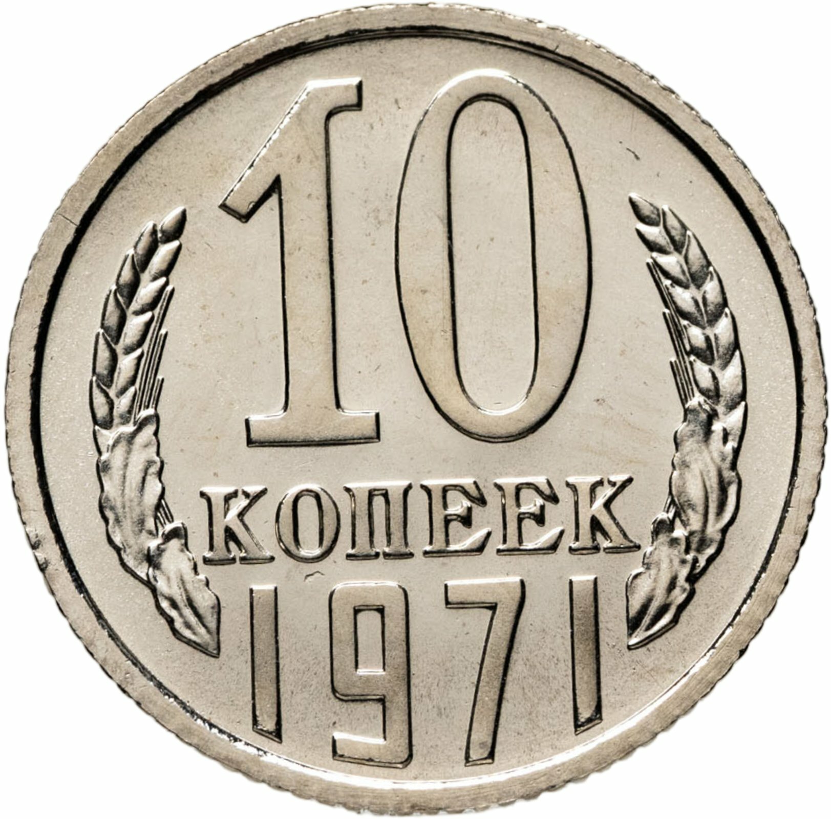 10 копеек 1971 штемпельный блеск, МНЦ медь-никель-цинк, в сохранности UNC