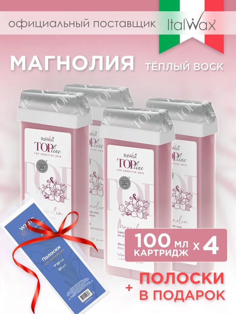 Воск для депиляции в картридже ITALWAX Top Line Магнолия (гипоаллергенный для чувствительной кожи) 4 шт + полоски в подарок
