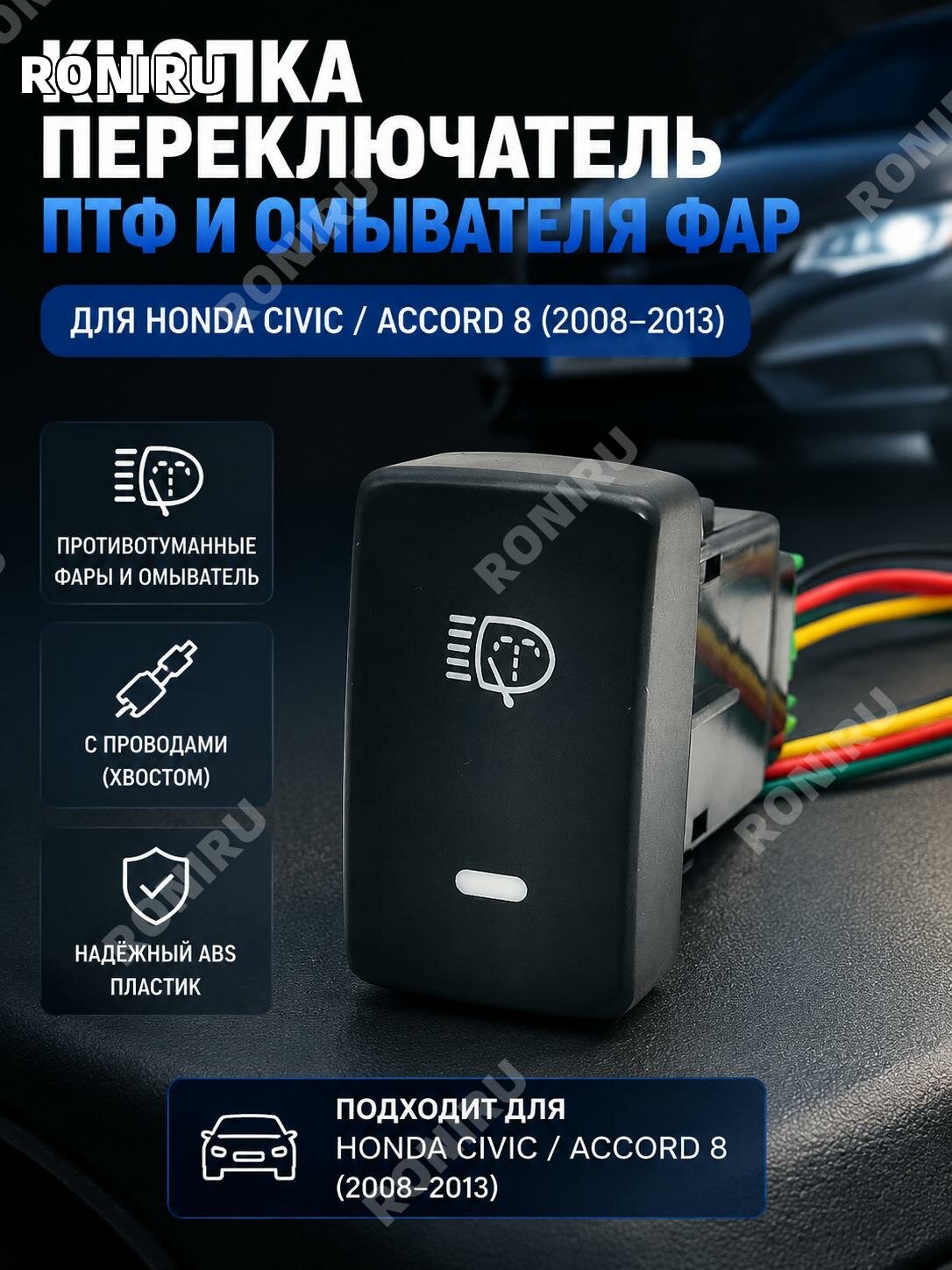 Кнопка омывателя фар с проводом для Honda Civic, Accord82008–2013