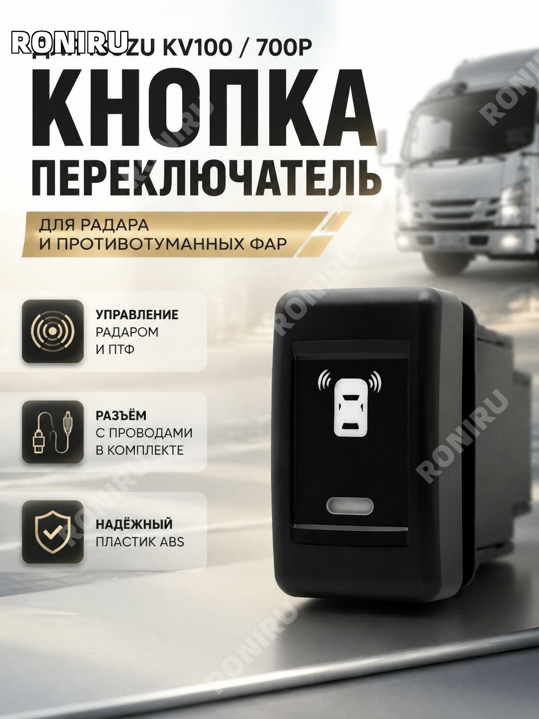 Кнопка парктроника с проводом для Isuzu KV100700P, ABS