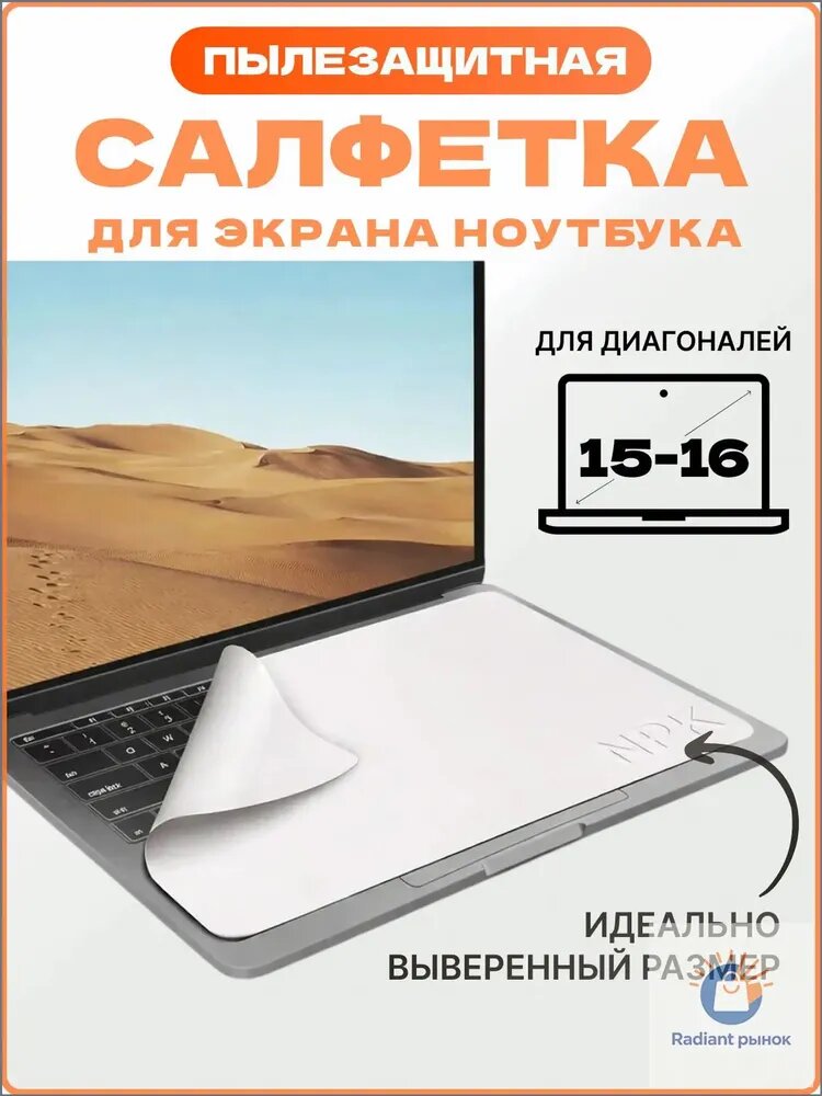Защитная салфетка для экрана ноутбука, диагональ 15-16"