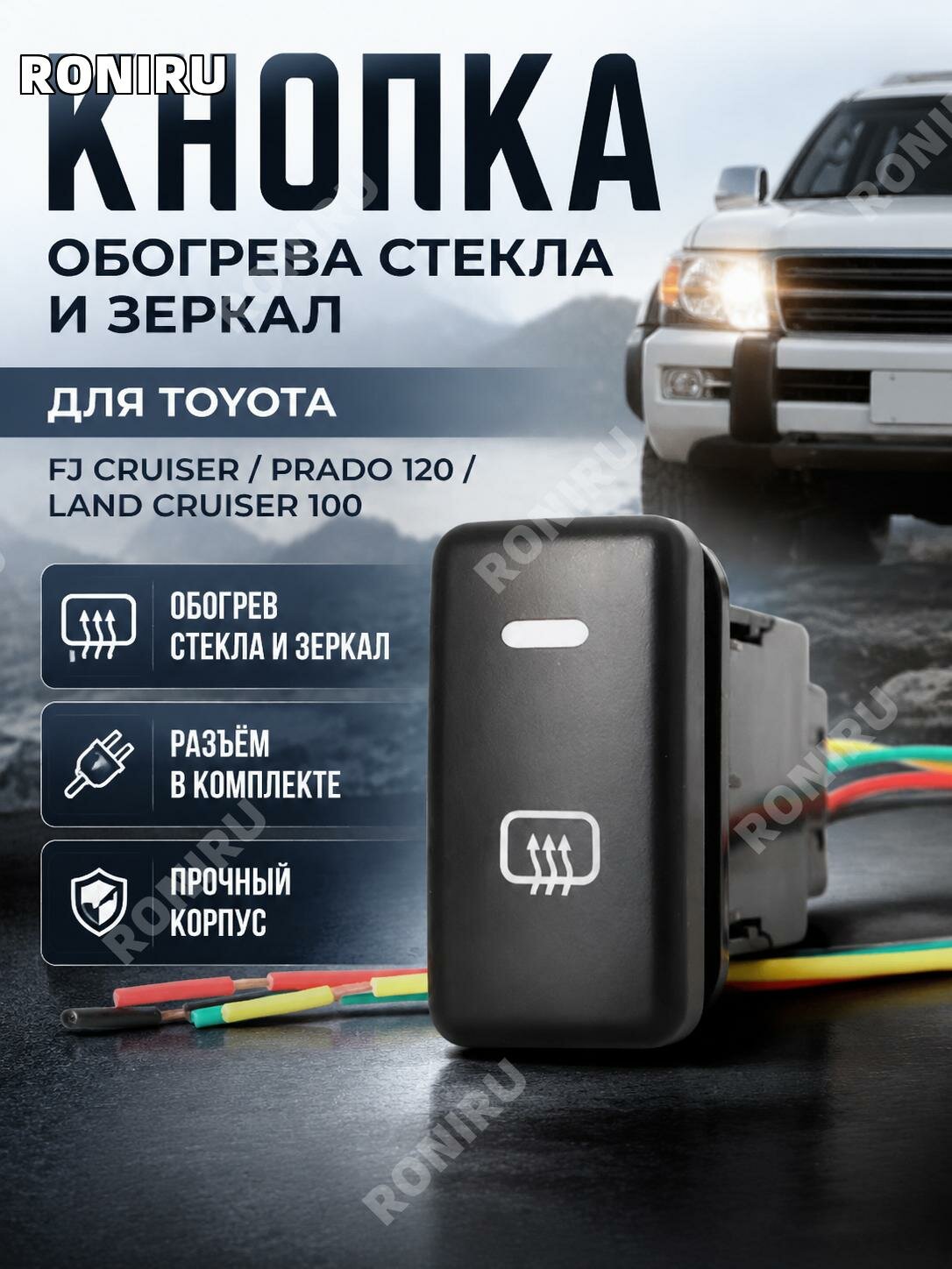 Кнопка обогрева зеркал с проводом для Toyota FJ Cruiser, Prado120, LC100