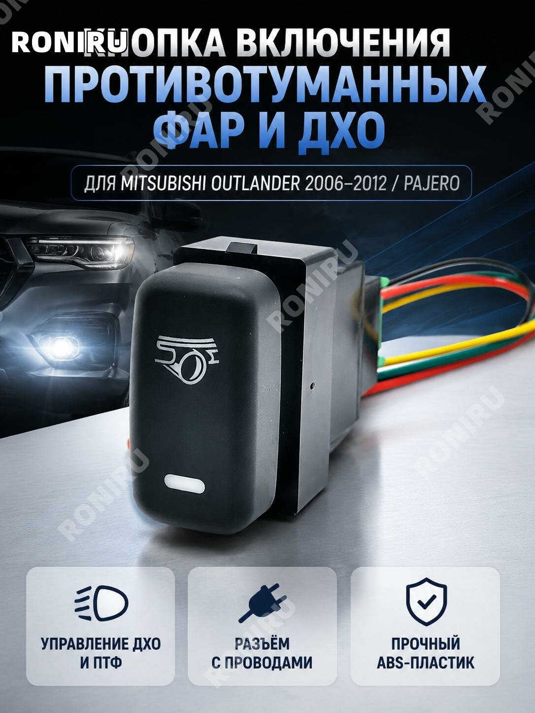 Кнопка-выключатель LED ДХО и ПТФ для Mitsubishi Outlander2006-2012, Pajero, ABS