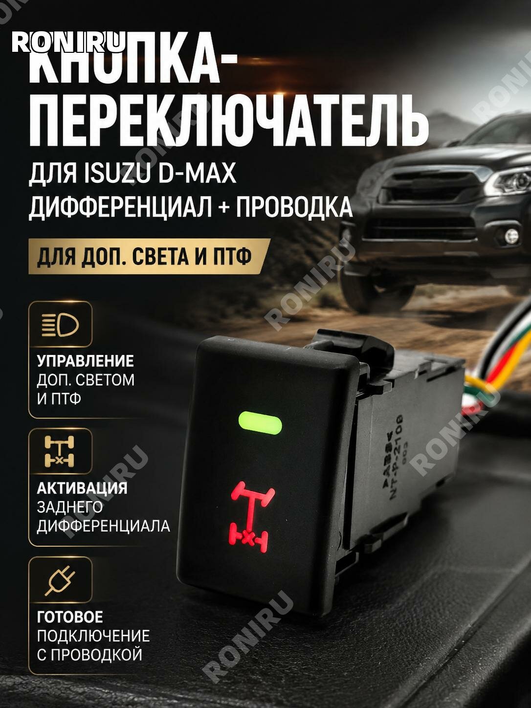 Кнопка заднего дифференциала с проводом для Isuzu D-MAX, ABS
