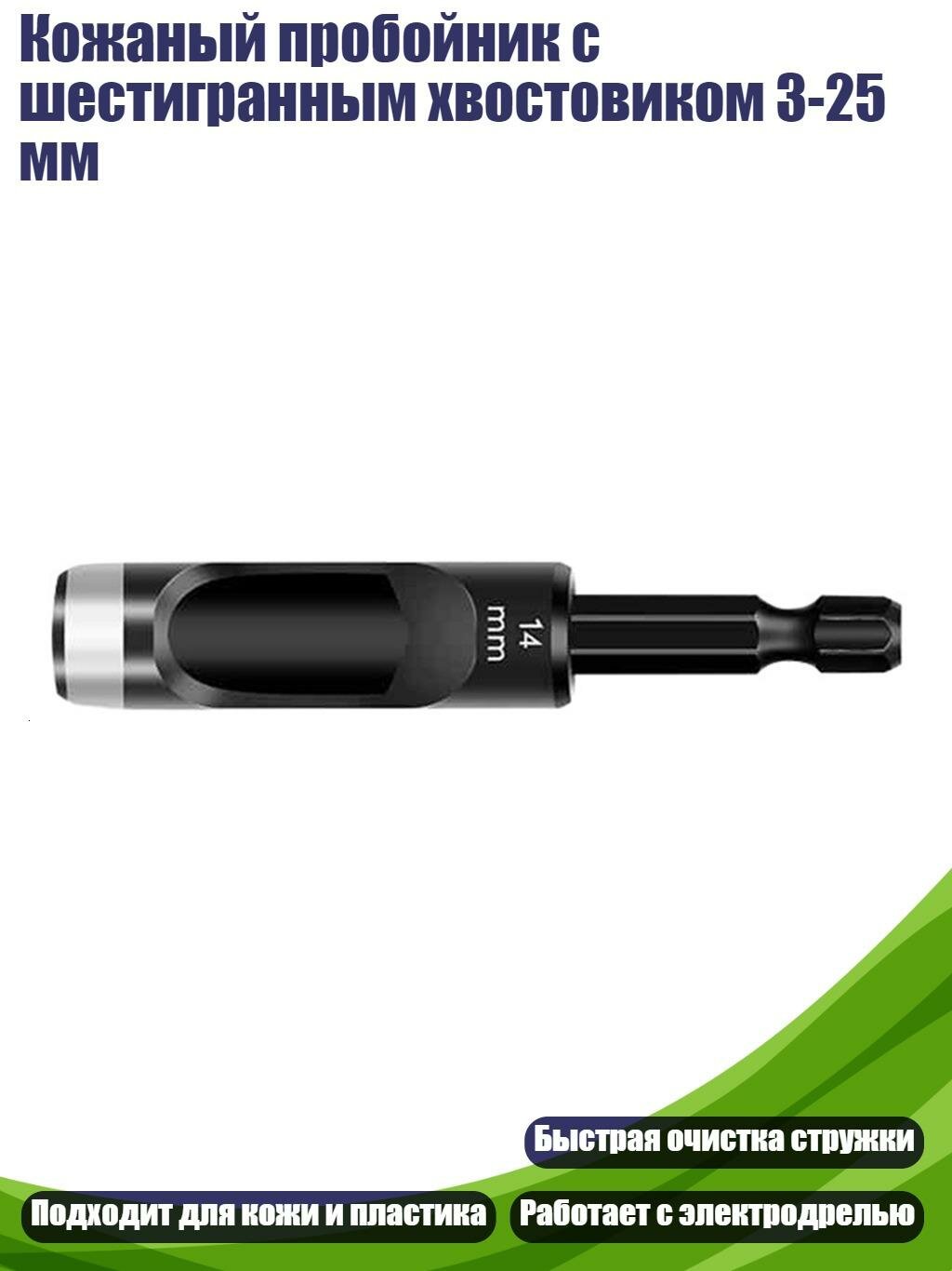 Кожаный пробойник с шестигранным хвостовиком 3-25 мм, 14mm