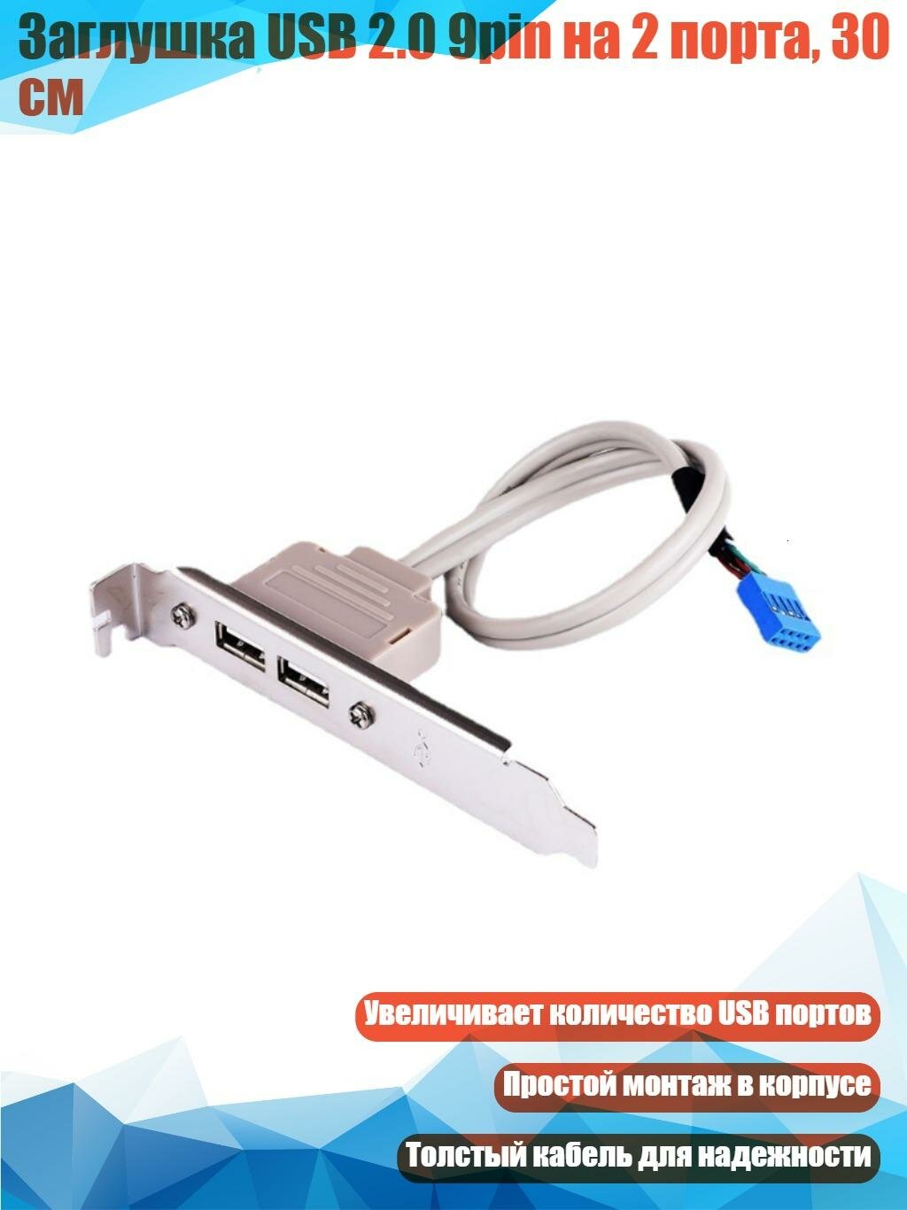 Заглушка USB 2.0 9pin на 2 порта, 30 см