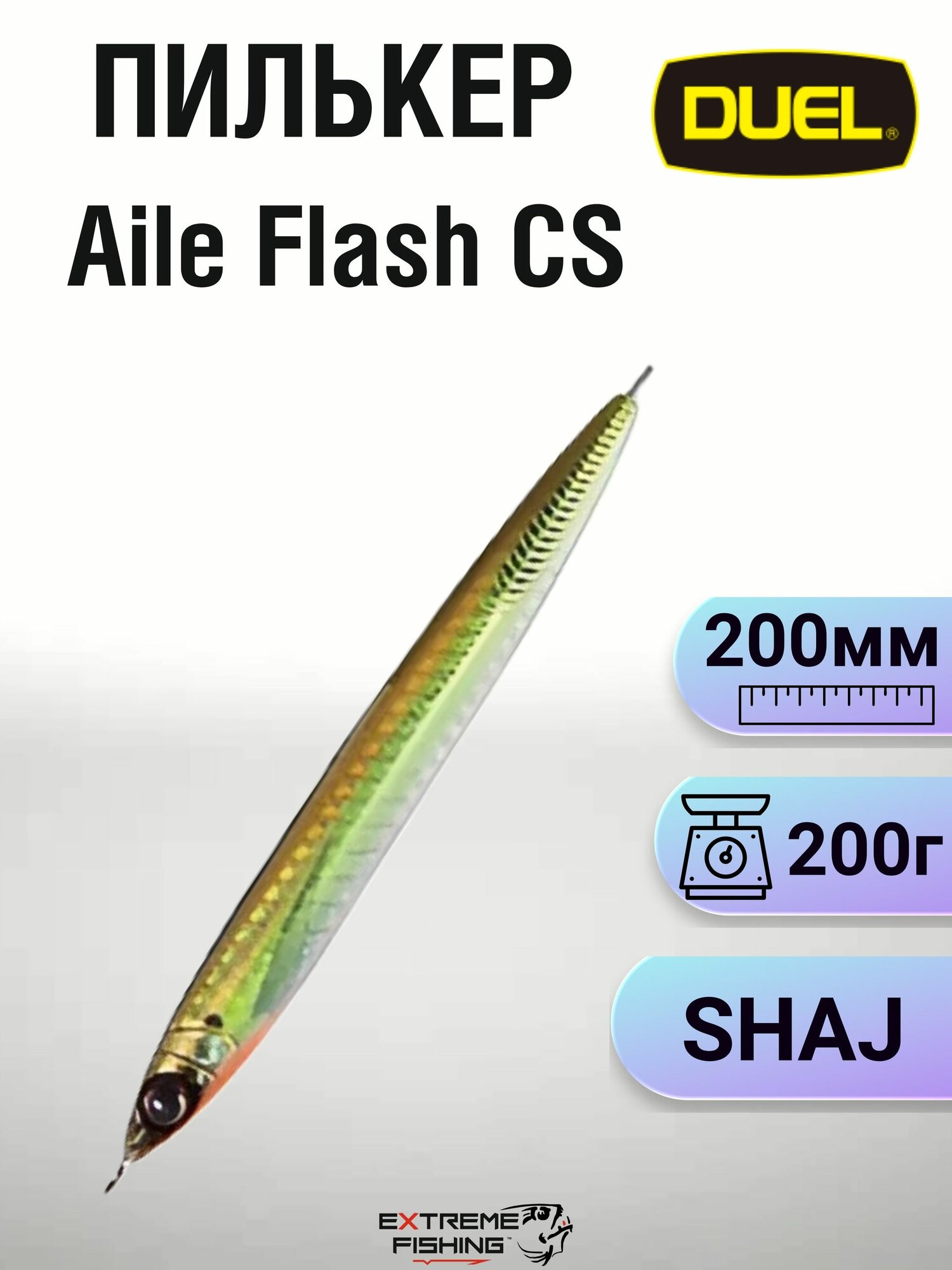 Блесна для джигинга Duel Aile Flash CS F932, 200г, 200мм, SHAJ