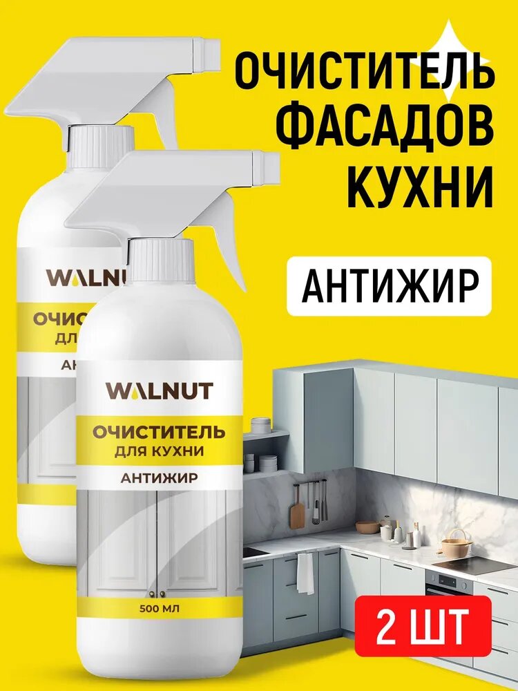 Антижир для мытья глянцевых кухонных фасадов, 2 шт.