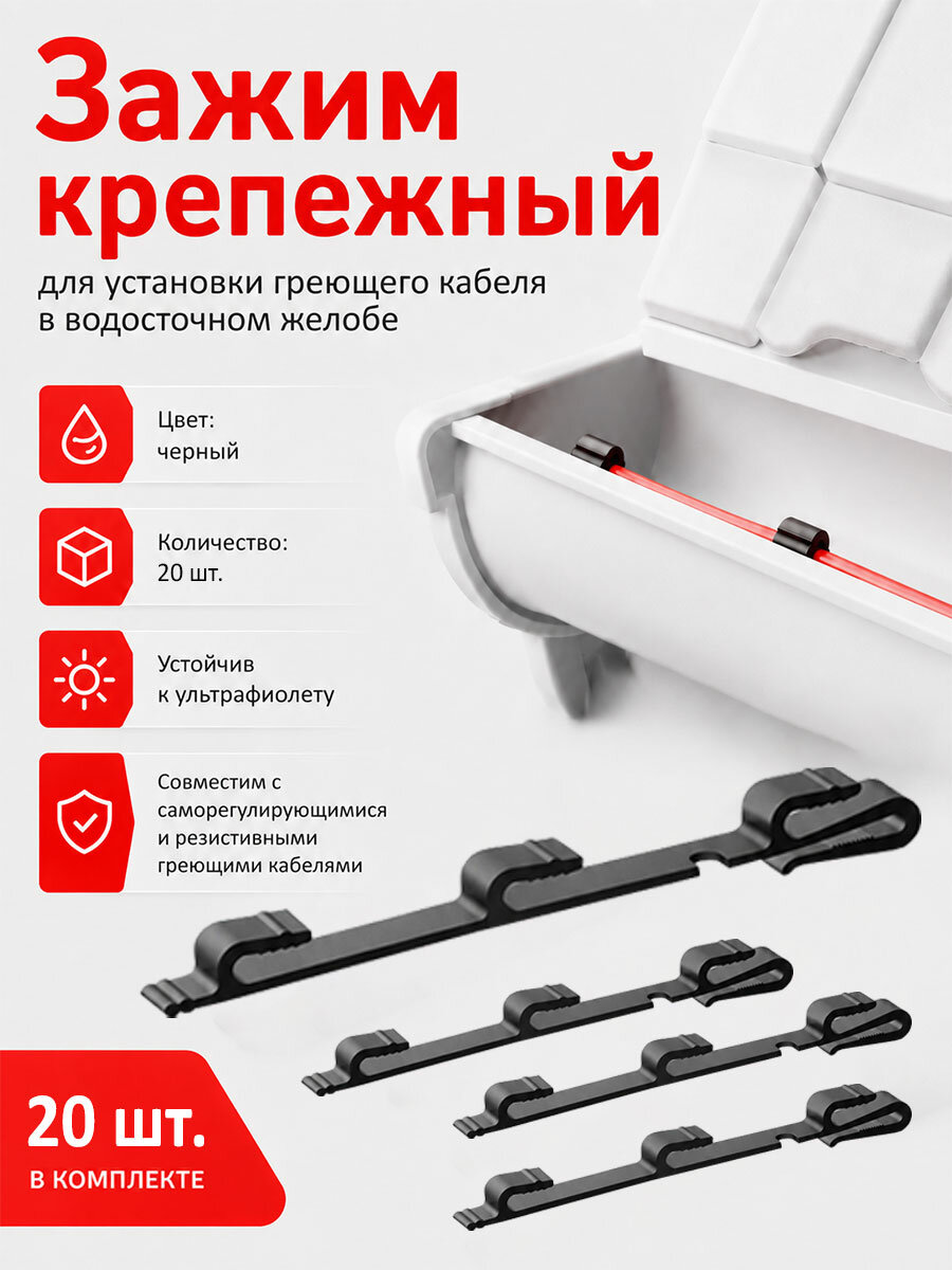 КМ/3Т зажим крепежный для установки греющего кабеля в водосточном желобе, черный 20 шт.