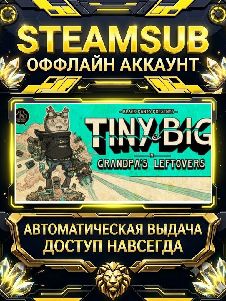 TINY AND BIG: GRANDPA'S LEFTOVERS игра на аккаунте для ПК с OFF активацией для Steam (PC) РФ + СНГ
