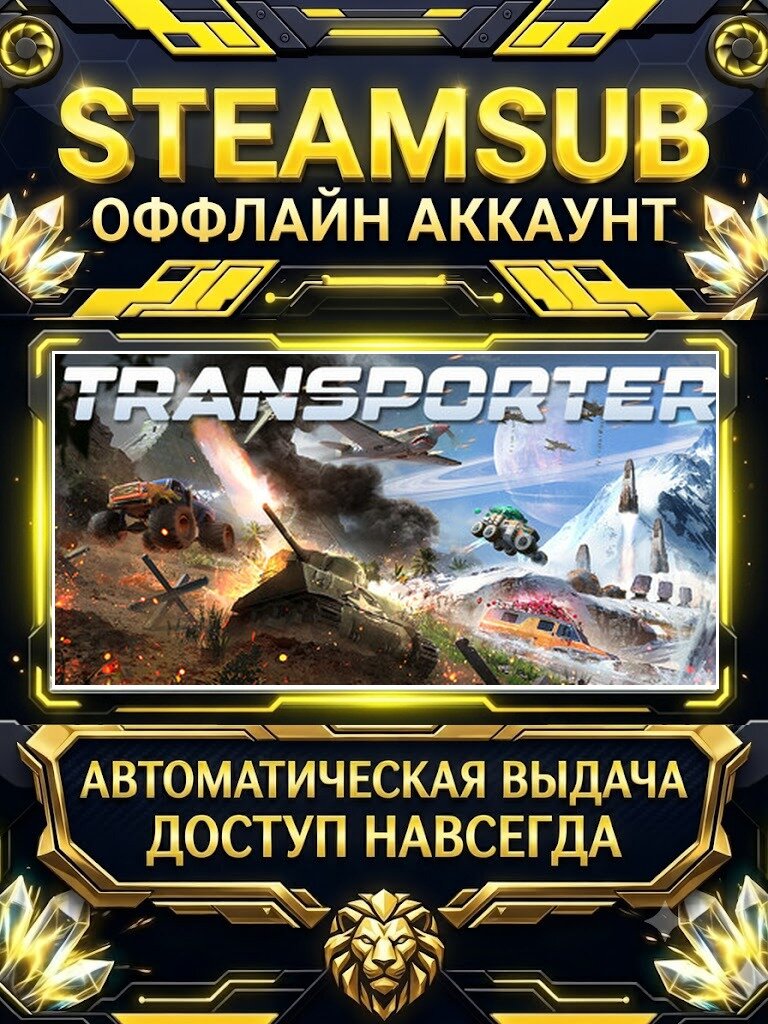 TRANSPORTER игра на аккаунте для ПК с OFF активацией для Steam (PC) РФ + СНГ