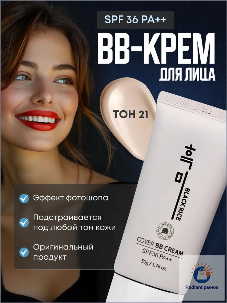 Black Rice BB крем для лица корейский матирующий увлажняющий, 21 тон