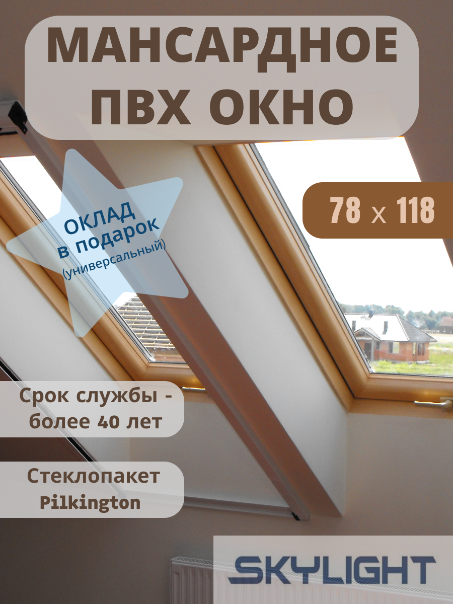 Мансардное ПВХ-окно 78 х 118 см (оклад в комплекте) Золотой дуб