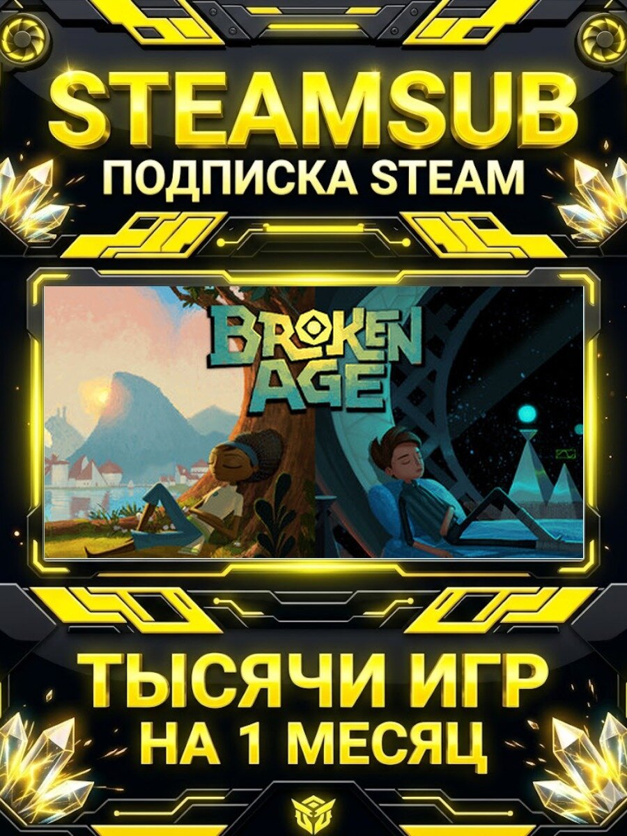 Broken Age — подписка Steam на месяц, 7000+ игр на аккаунтах для ПК (РФ + СНГ)