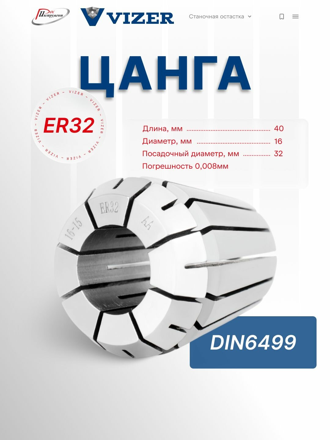 Цанга ER32 d 16, погрешность 0,008мм, DIN6499 // VIZER