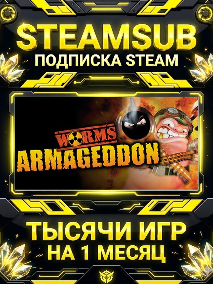Worms Armageddon — подписка Steam на месяц, 7000+ игр на аккаунтах для ПК (РФ + СНГ)
