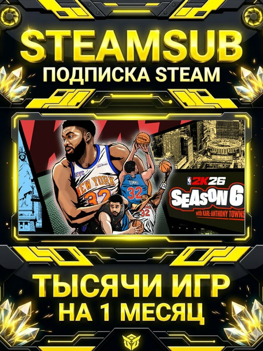NBA 2K26 — подписка Steam на месяц, 7000+ игр на аккаунтах для ПК (РФ + СНГ)