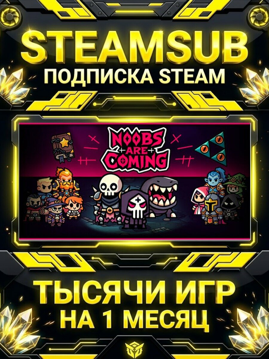 Noobs Are Coming — подписка Steam на месяц, 7000+ игр на аккаунтах для ПК (РФ + СНГ)