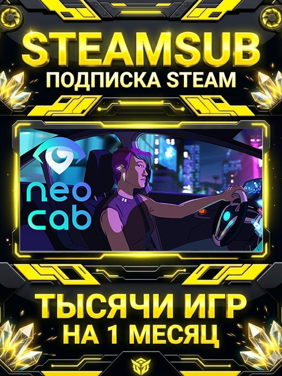 Neo Cab — подписка Steam на месяц, 7000+ игр на аккаунтах для ПК (РФ + СНГ)