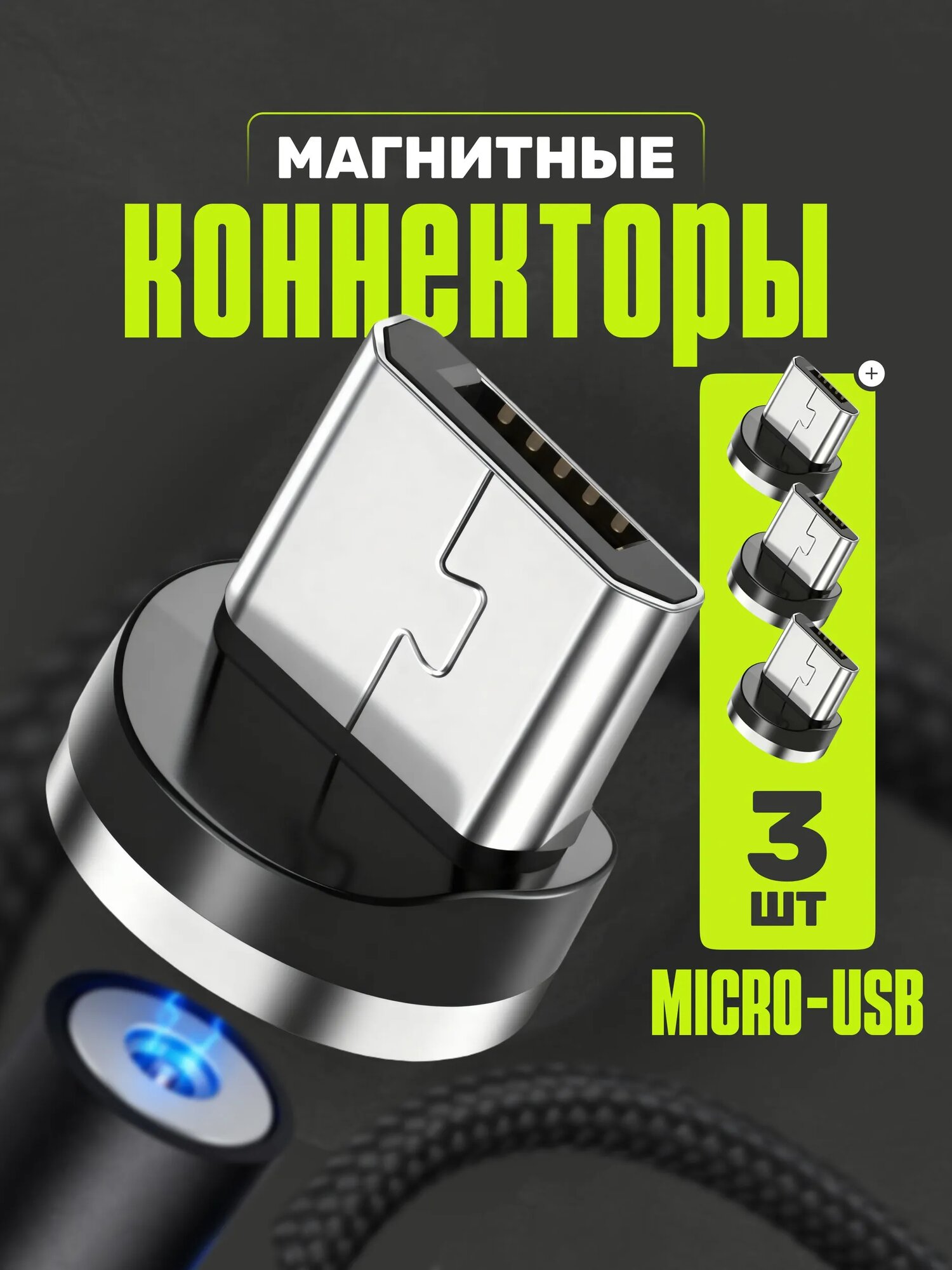 Комплект 3 шт. Магнитный коннектор Micro USB для кабеля / Переходник на кабель Micro USB / Черный