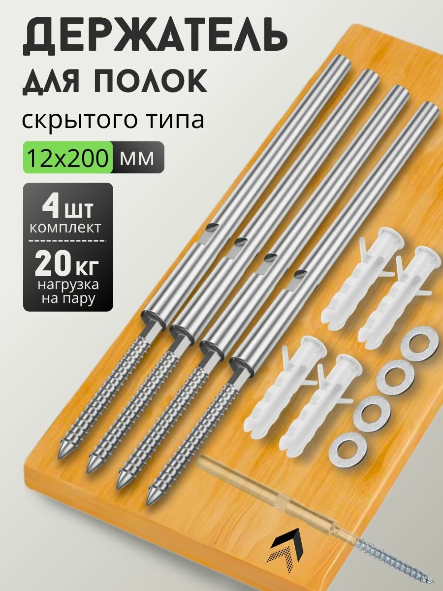 Полкодержатель скрытого типа 12х200 мм,4шт