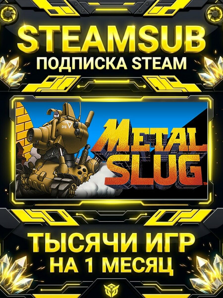 METAL SLUG — подписка Steam на месяц, 7000+ игр на аккаунтах для ПК (РФ + СНГ)