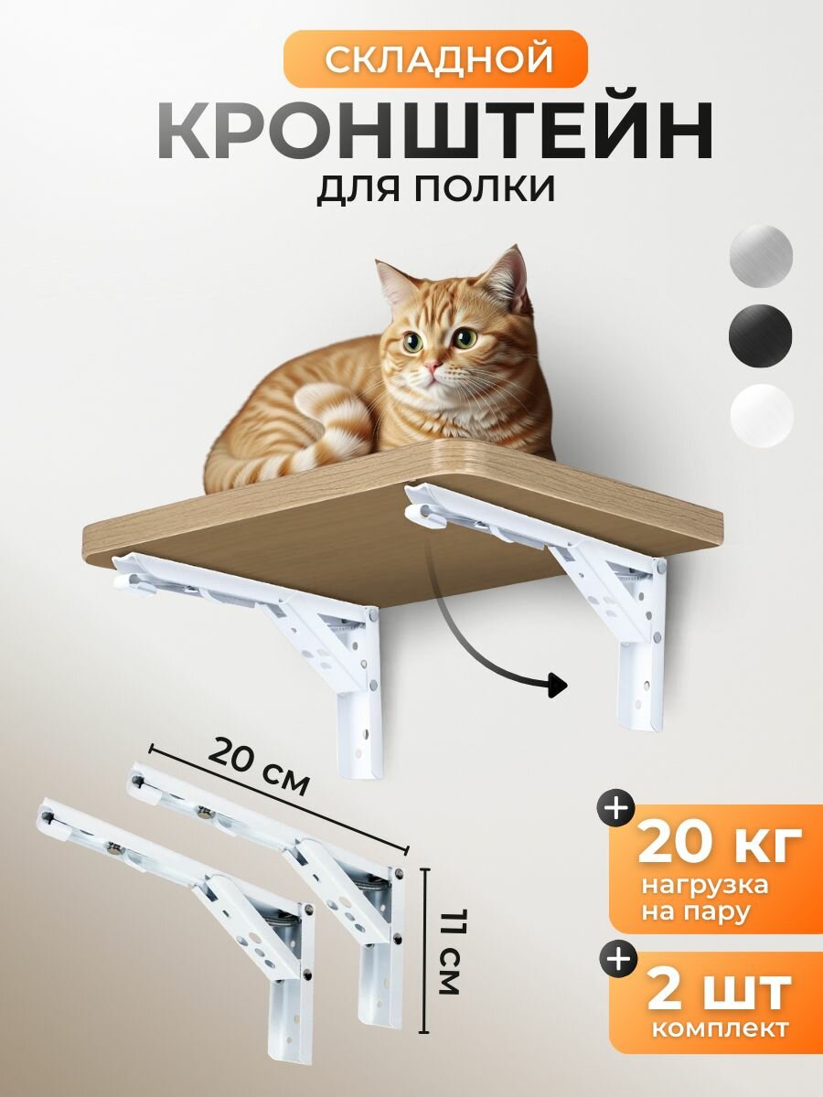 Кронштейн складной / 20x11см / Белый сталь (2 шт и крепежи)
