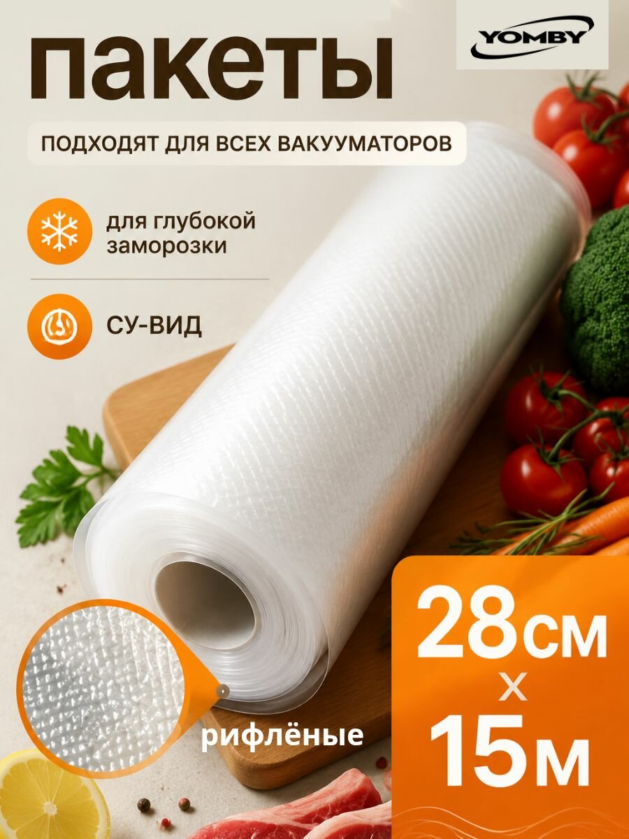 Пакеты для вакууматора рифленые, рулон для вакууматора 15 метров, ширина 28 см