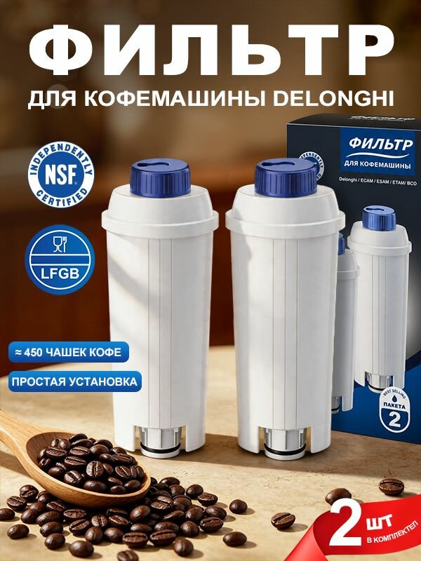 Фильтр для кофемашины 2 шт, Совместимость с кофемашинами Delonghi, до 2 месяцев использования, совместимый EAM ESAM ETAM