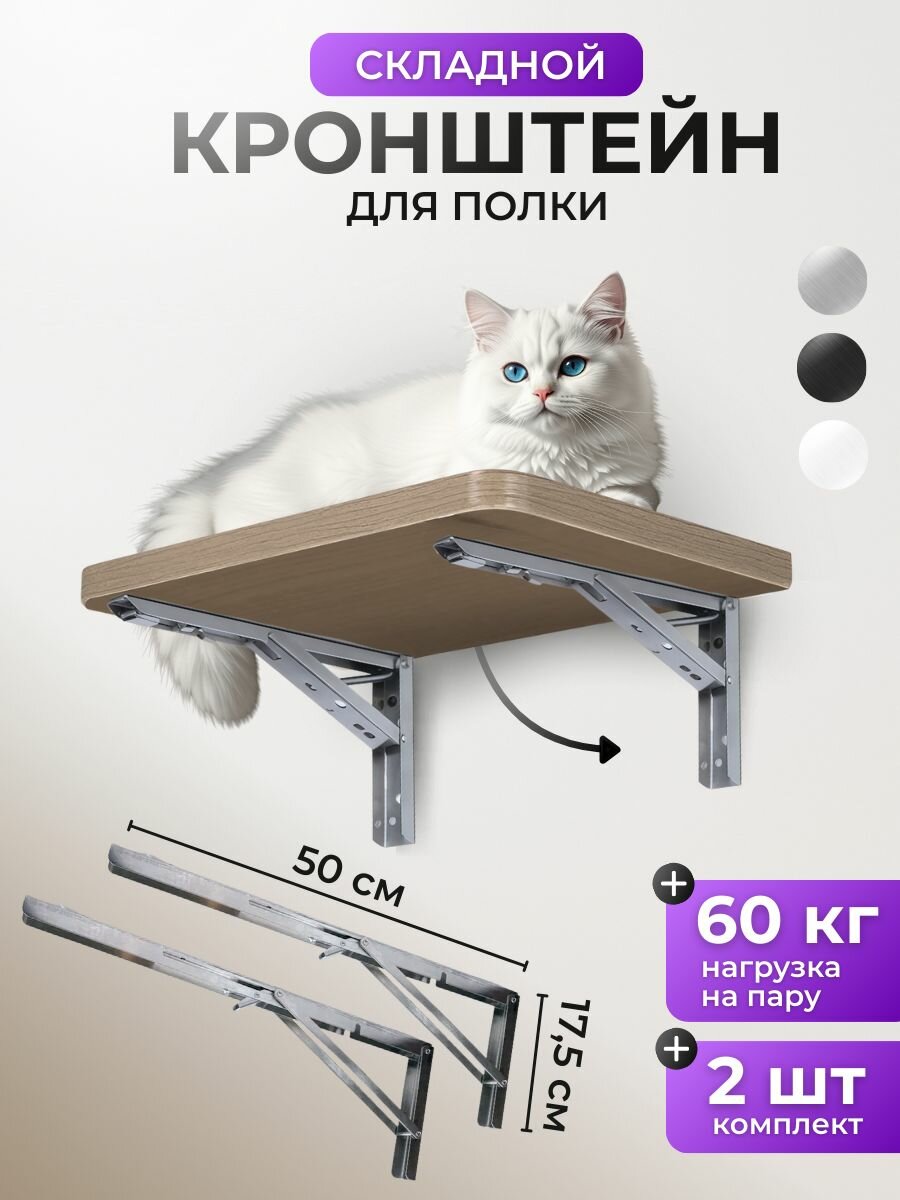 Кронштейн складной / 50x17,5 см / Серебро сталь (2 шт и крепежи)
