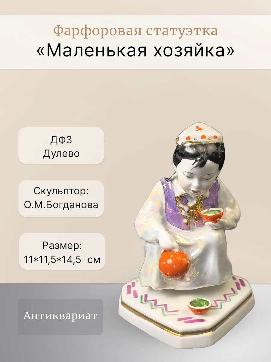 Фарфоровая статуэтка "Маленькая хозяйка" (Дулёво)