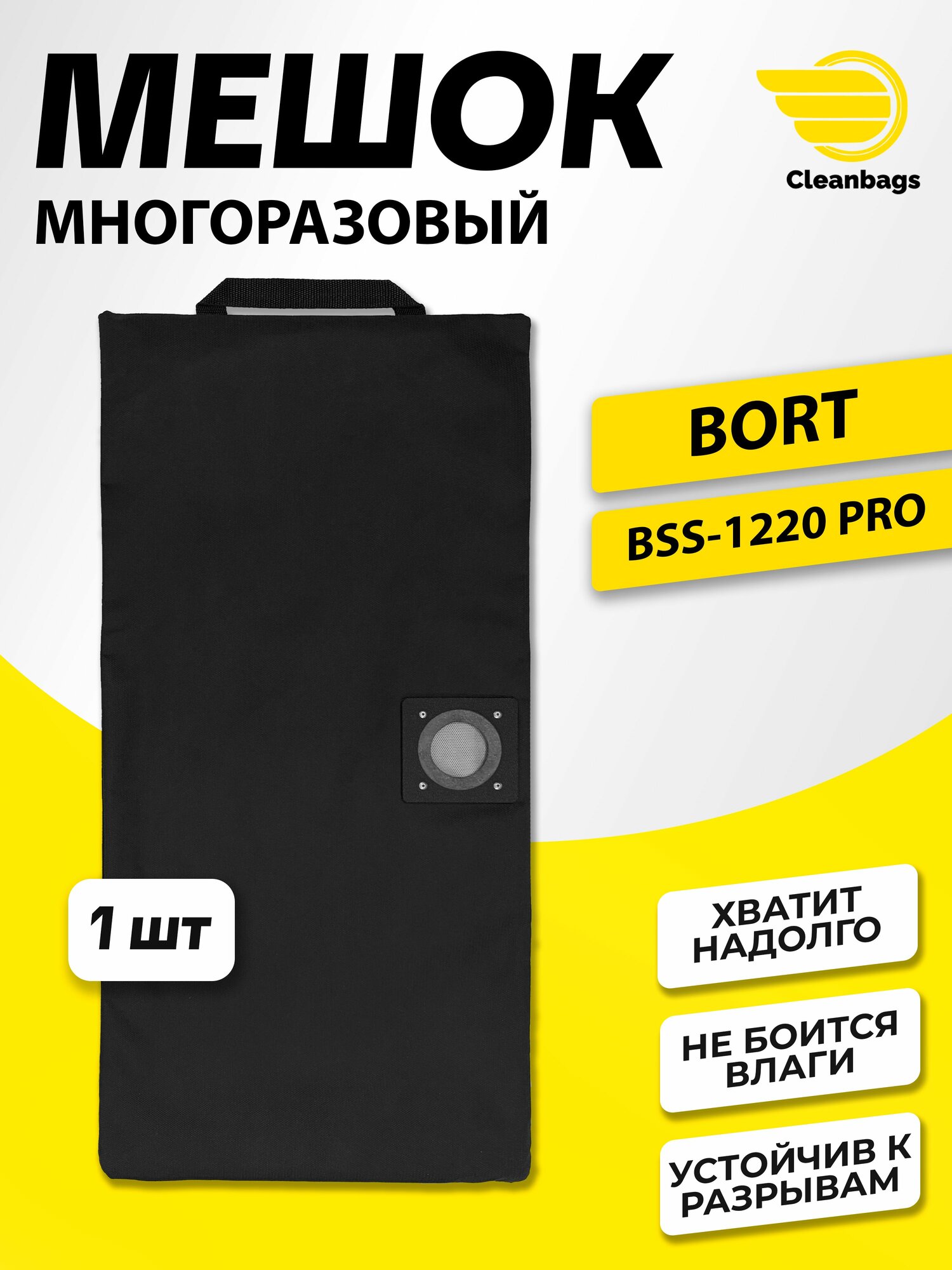 Мешок для пылесоса Bort BSS-1220 Pro многоразовый
