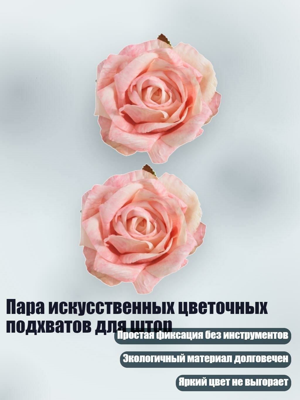 Пара искусственных цветочных подхватов для штор, 16