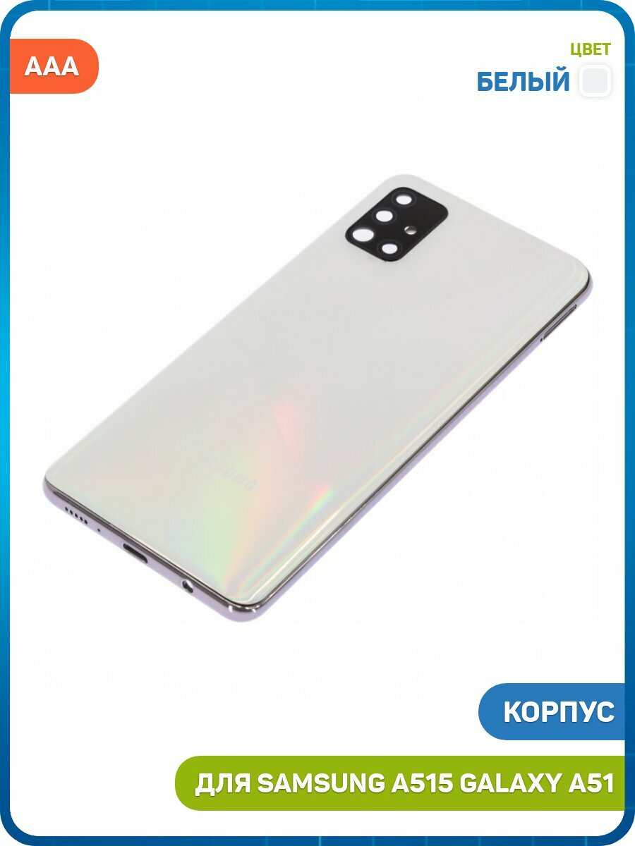 Корпус для Samsung A515 Galaxy A51, белый, AAA