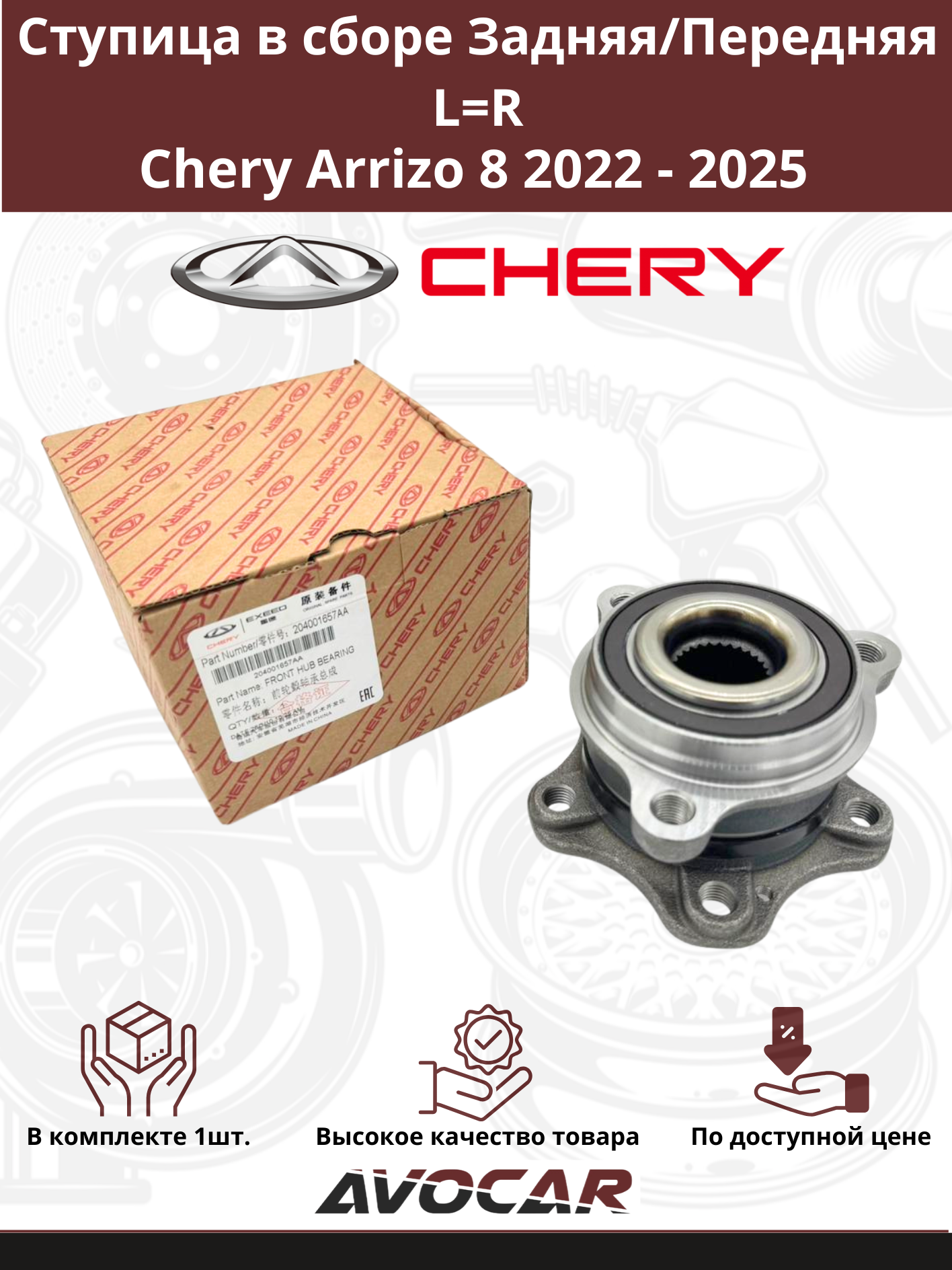 Ступица в сборе, c ABS задняя / передняя Chery Arrizo 8 2022- 2025 арт: 204001657AA