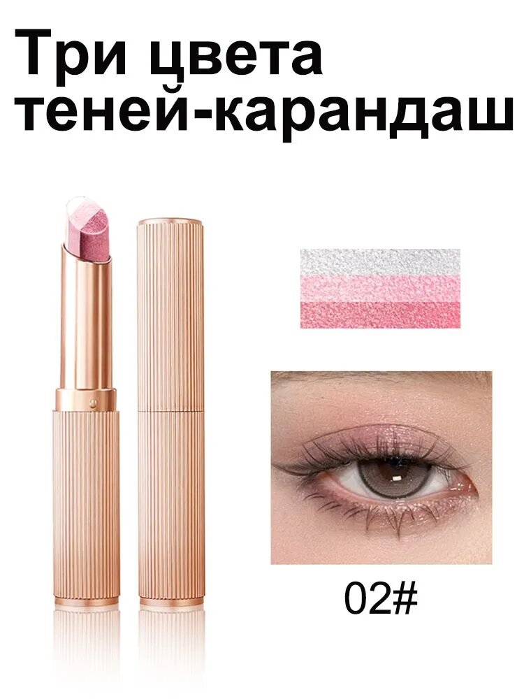 Трехцветный стик для теней 3 в 1: легкое нанесение, естественный макияж и сияющие блестки(02)