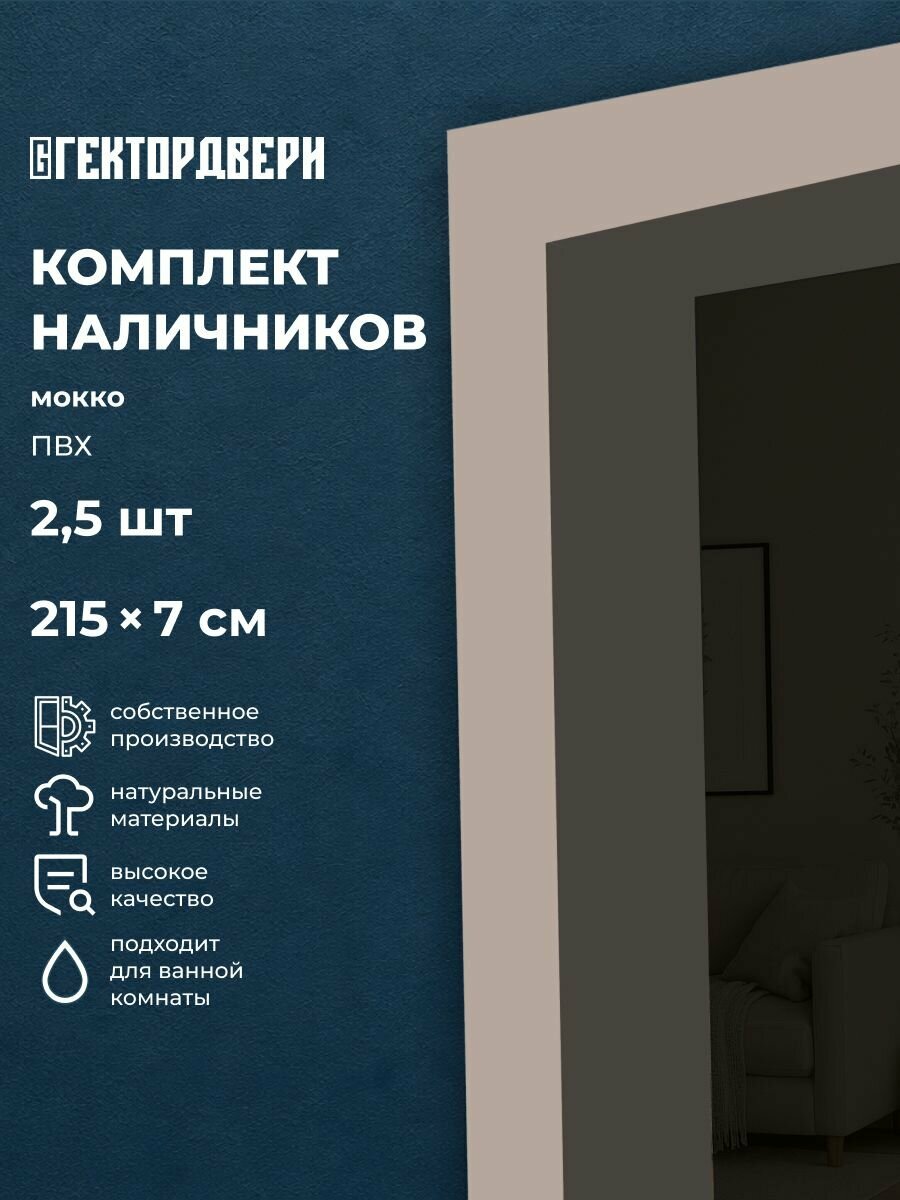 Наличники телескопические для межкомнатных дверей, ПВХ, цвет Мокко, 70х2200 мм, 2,5 шт.