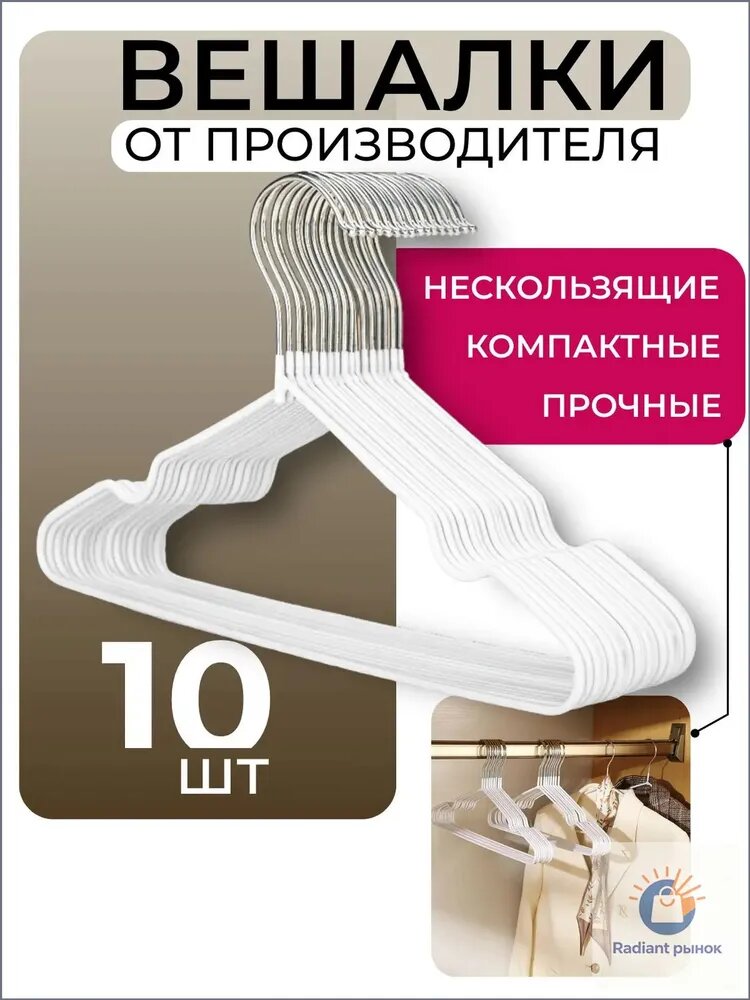 Вешалки. РУ Вешалка плечики, 40 см, 10 шт