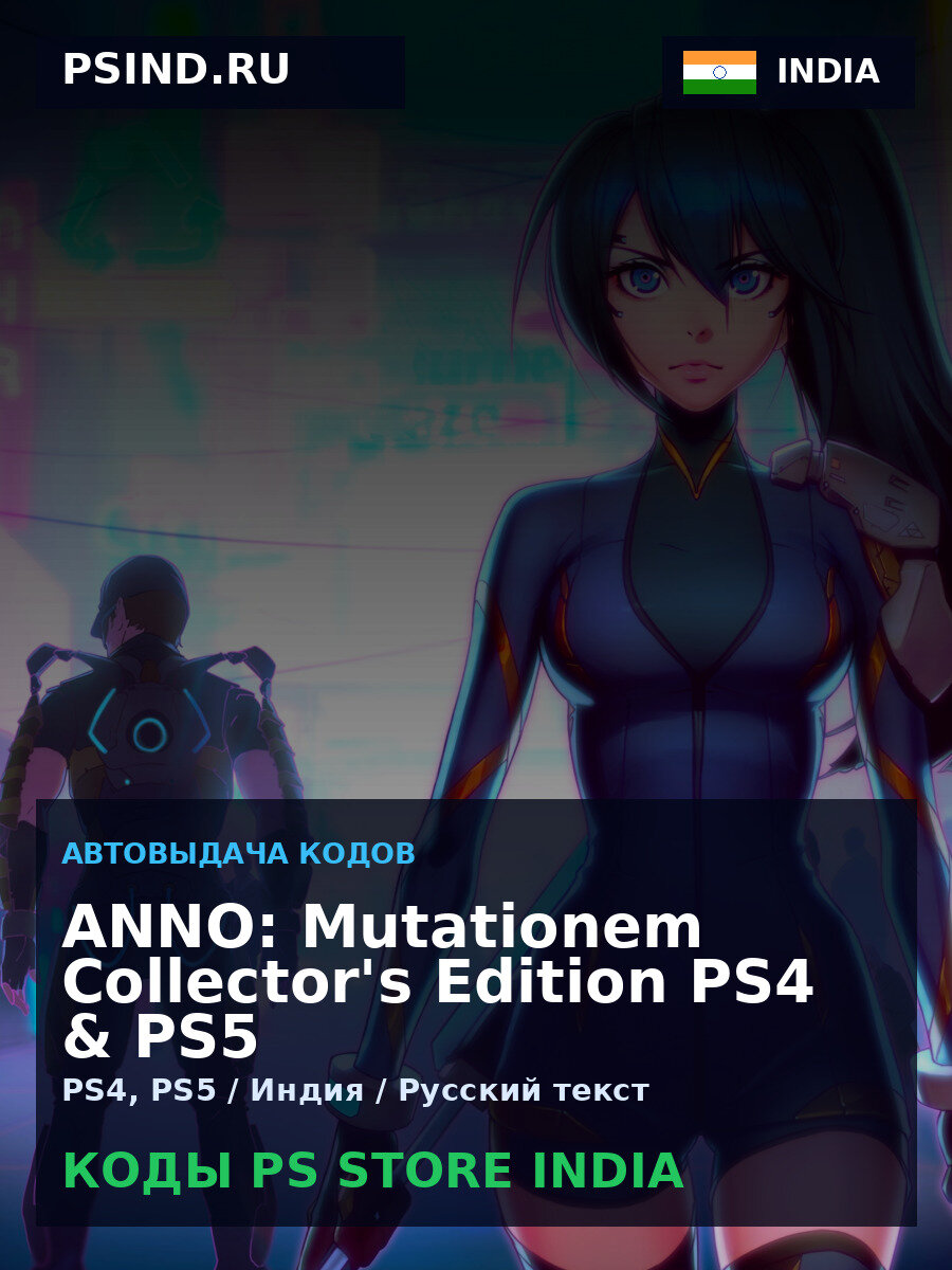 ANNO: Mutationem Collector's Edition PS4 & PS5 PS4, PS5 — PlayStation Store Индия, цифровая версия