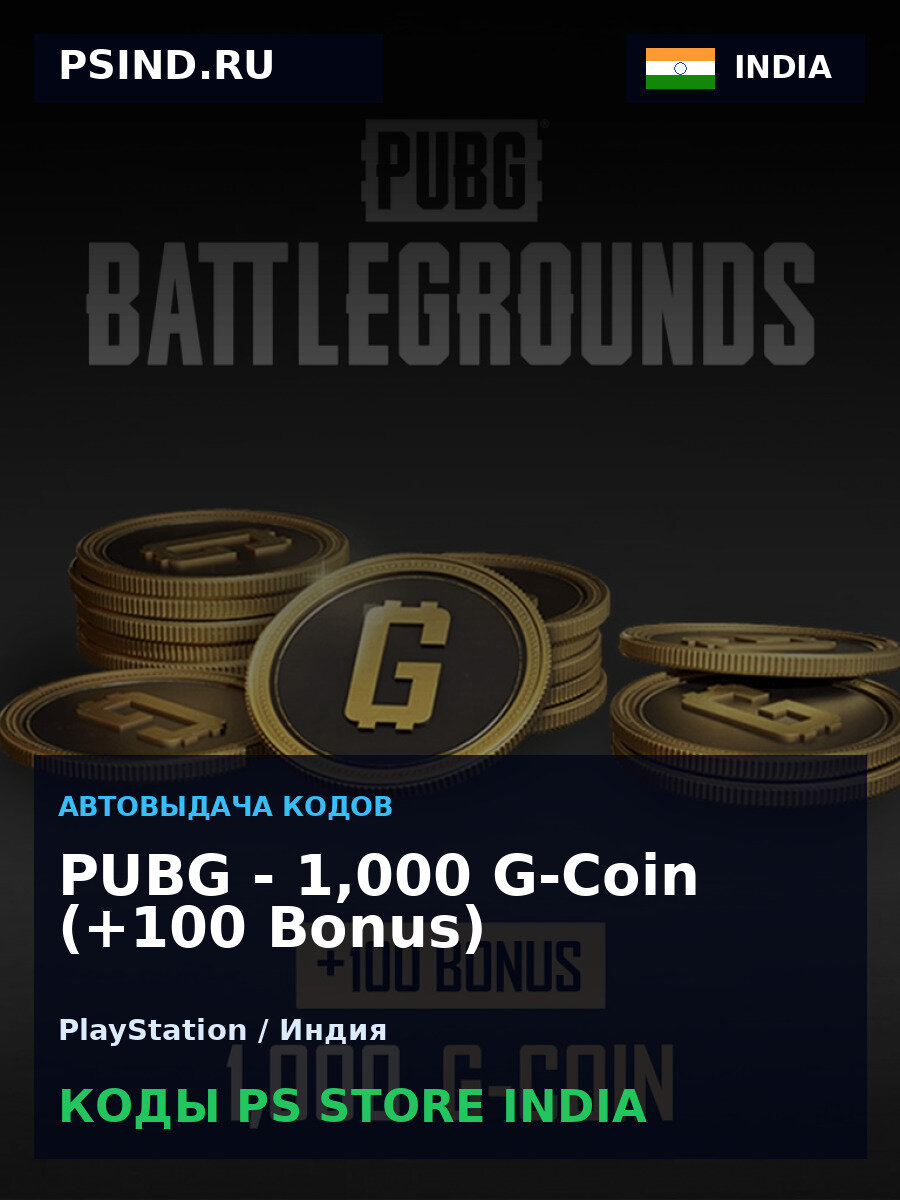 PUBG - 1,000 G-Coin (+100 Bonus) PS5 — PlayStation Store Индия, цифровая версия