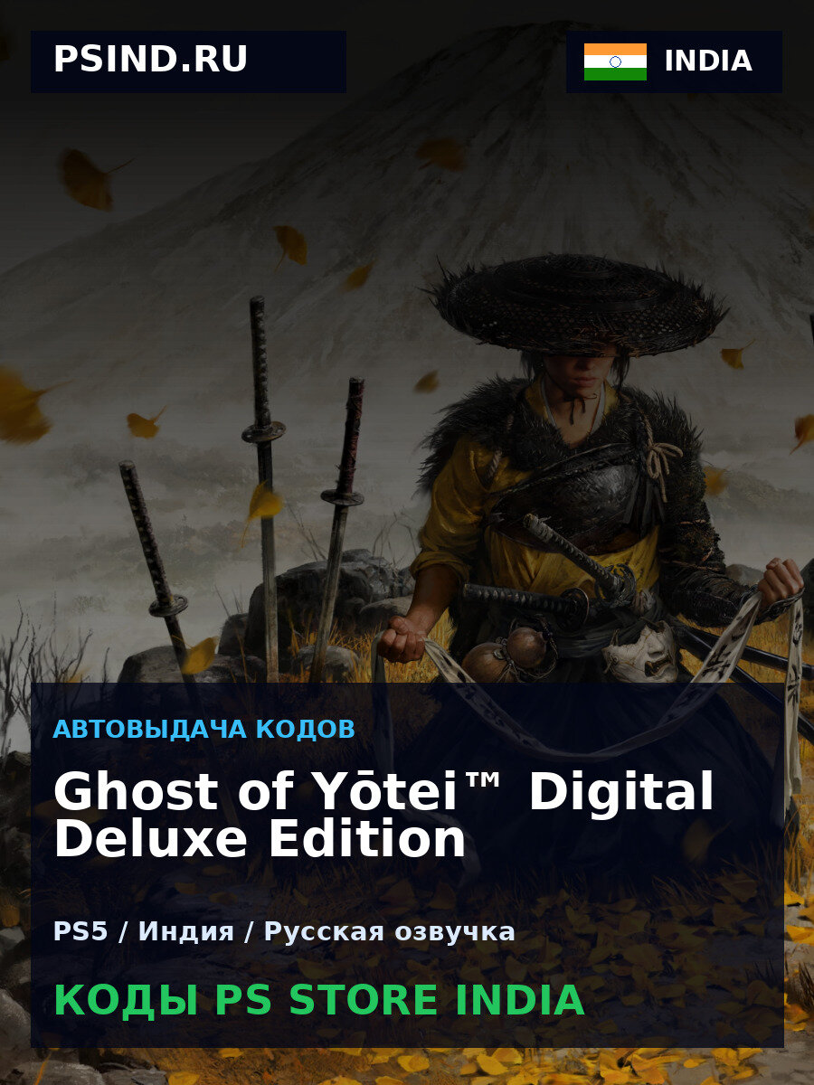Ghost of Yōtei™ Digital Deluxe Edition PS5 — PlayStation Store Индия, цифровая версия
